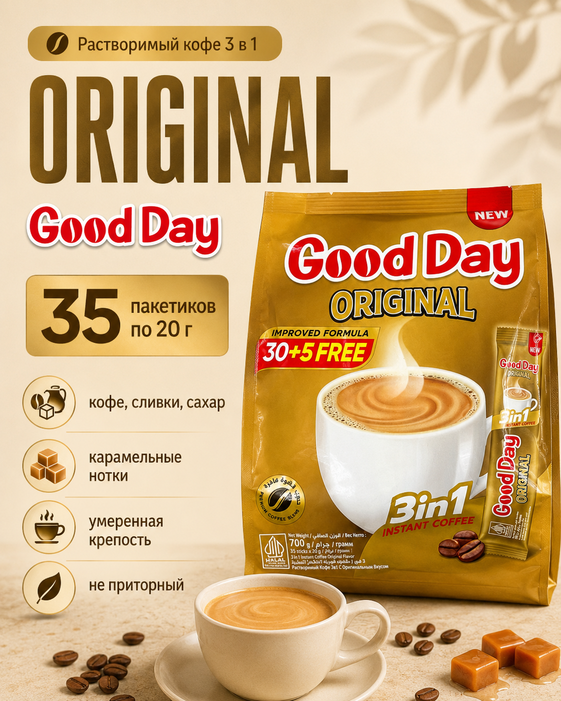 Кофе 3 в 1 Good Day Original, растворимый кофейный напиток, 35 стиков по 20 г.