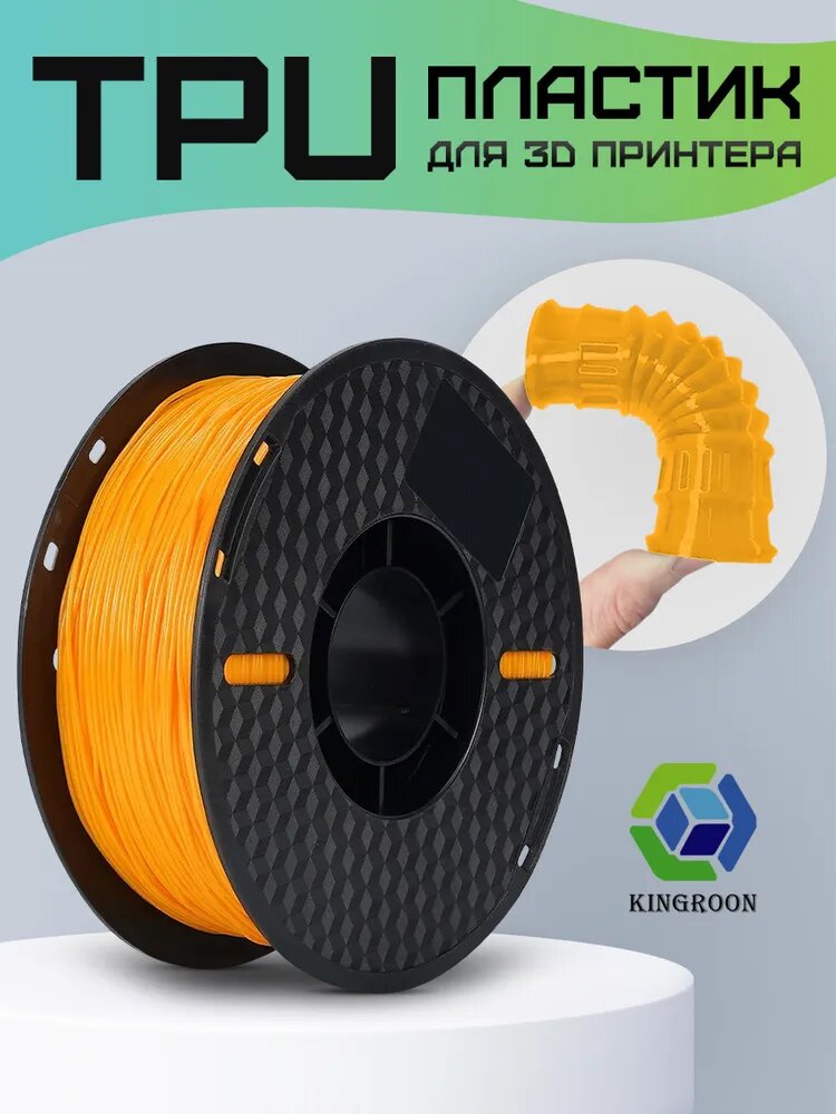 TPU-95A пластик KINGROON 1.75 мм, 1 кг, Оранжевый