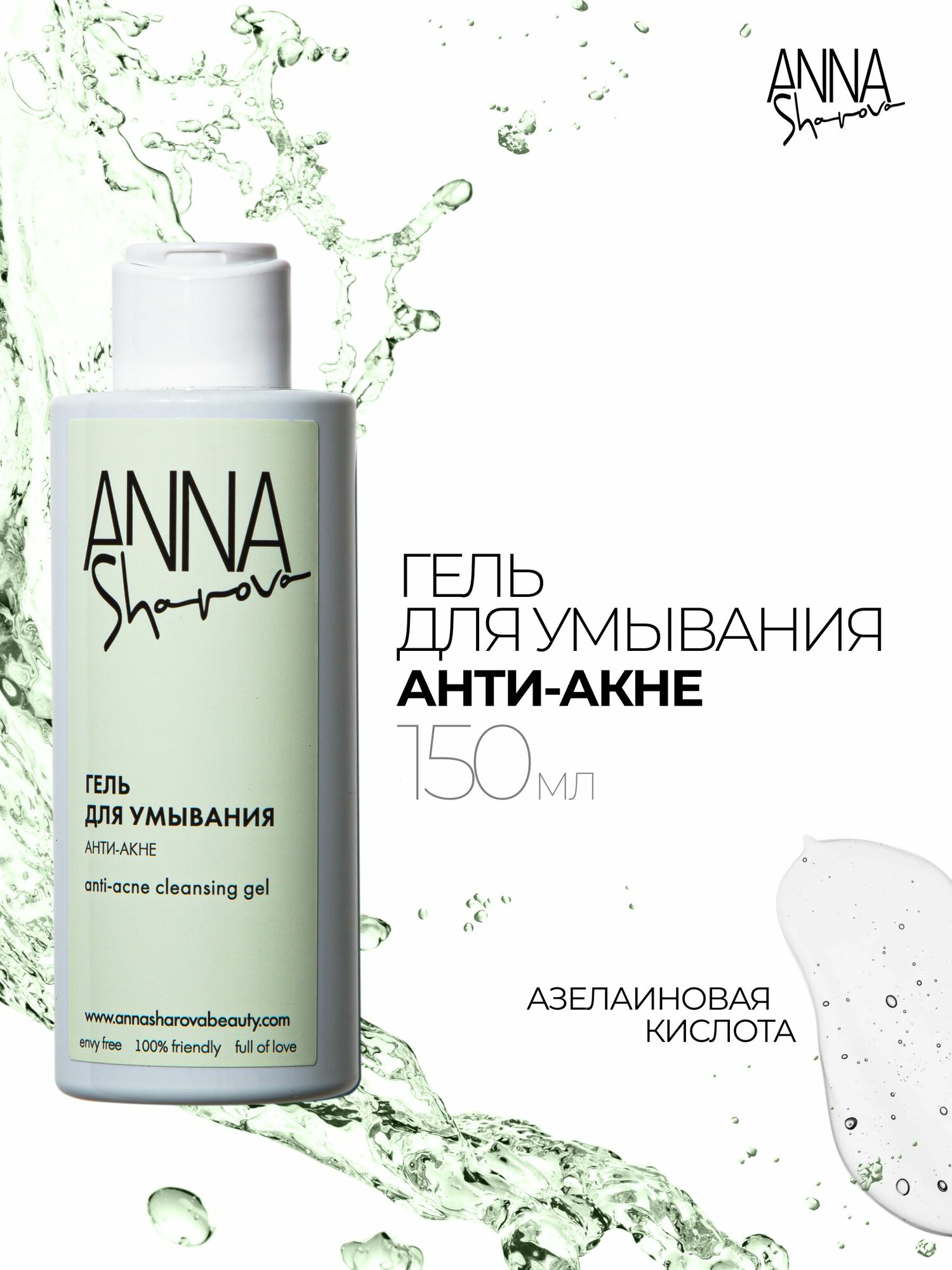 ANNA SHAROVA Гель для умывания Анти-Акне с азелаиновой кислотой, 150 мл
