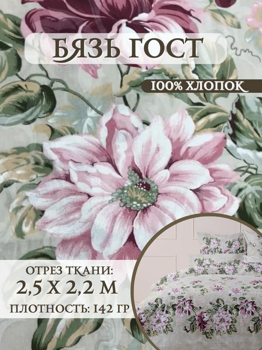 Ткань Бязь (ГОСТ) "Феерия", пл. 142 г/м2, ш-220 см, отрез 2,5 метра