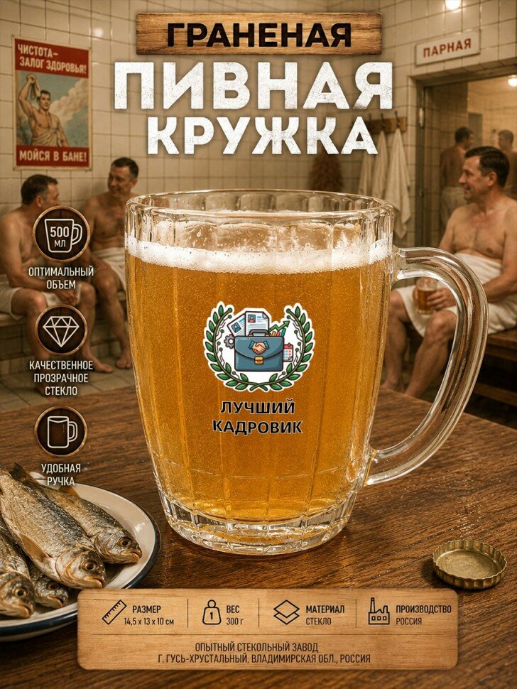 Пивная кружка "лучший кадровик"