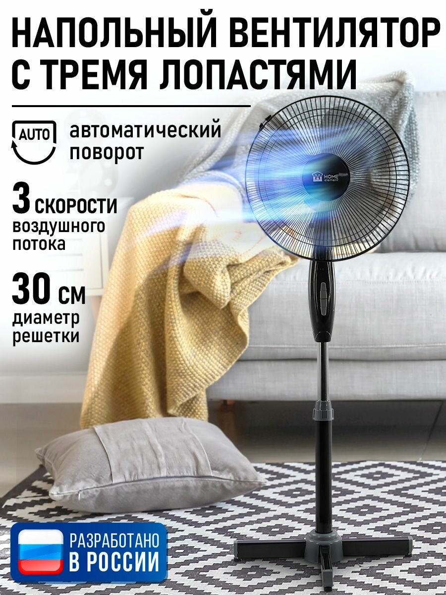 HOME ELEMENT Вентилятор напольный 3 скорости, d 30 см, 45Вт, черный/серый