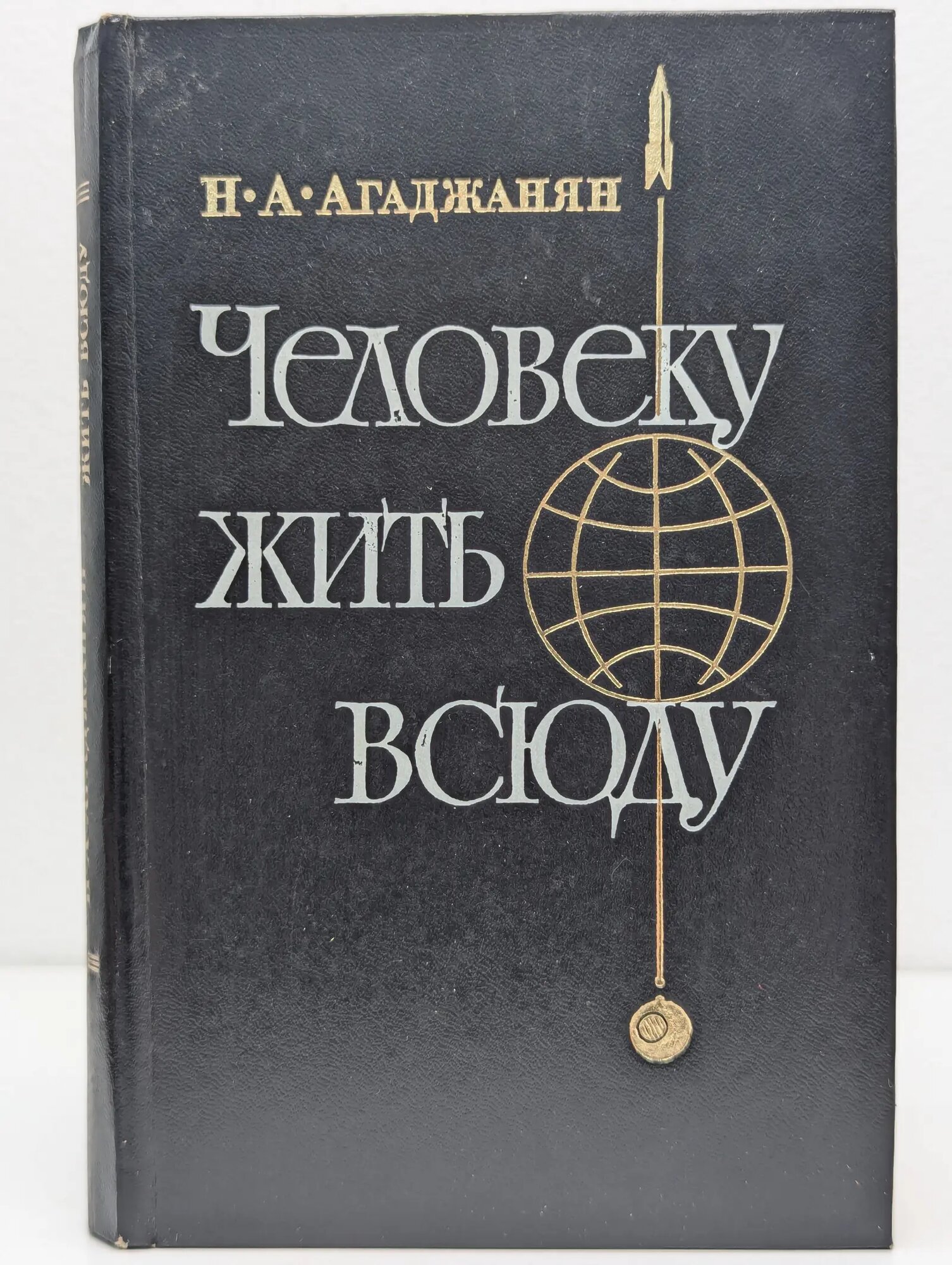 Человеку жить всюду Агаджанян Николай Александрович 1982