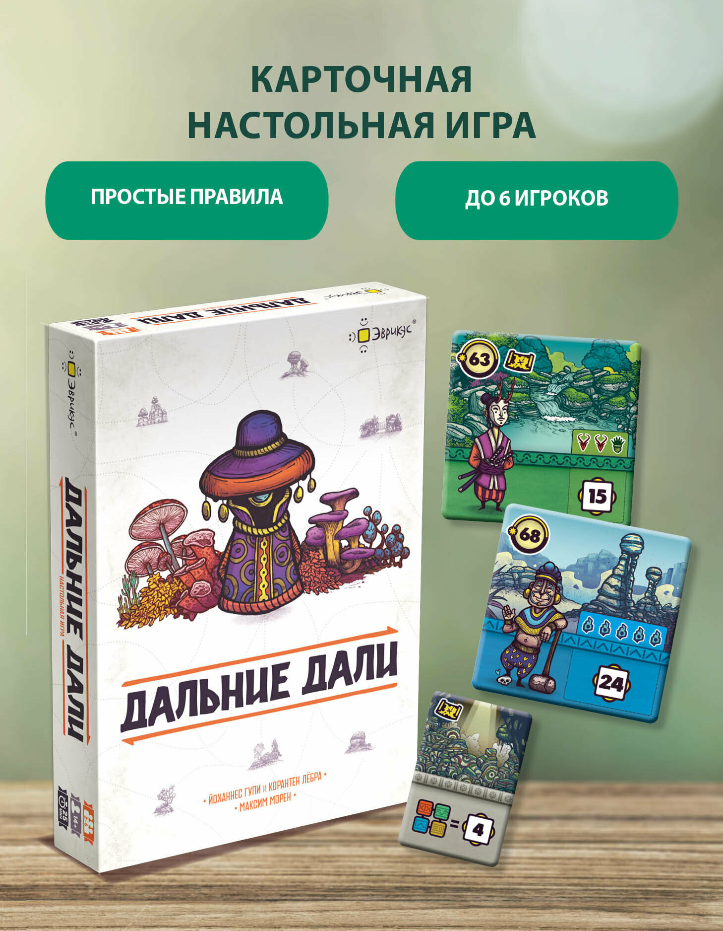 Игра настольная Эврикус "Дальние дали" PG-17377