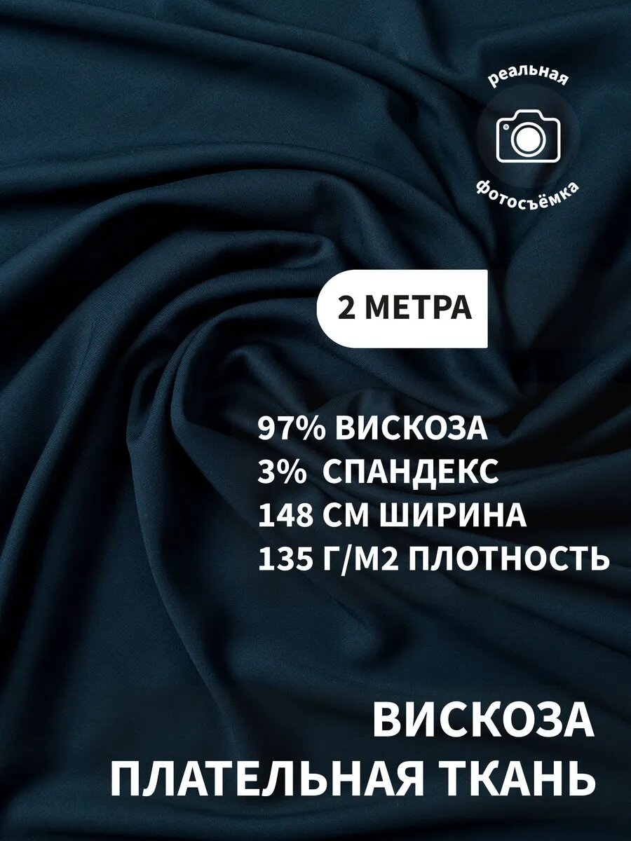 Сорочечная ткань вискоза модал стрейч легкая, ткань для рубашек и блуз, 135 г/м², 97% вискоза 3% спандекс, отрез 2м