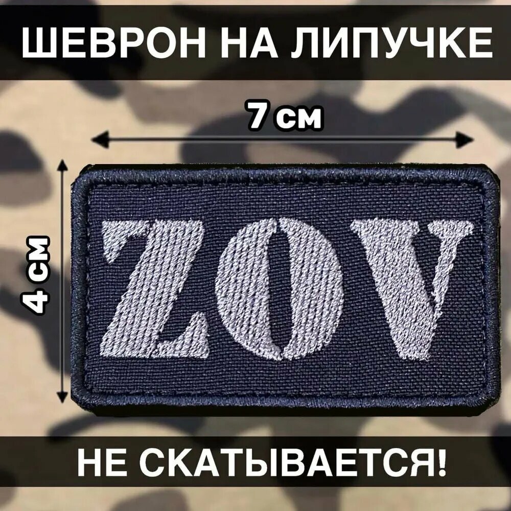 Тактический Шеврон ZOV Патч Флаг Триколор Россия с символом Z(чёрный ZOV)