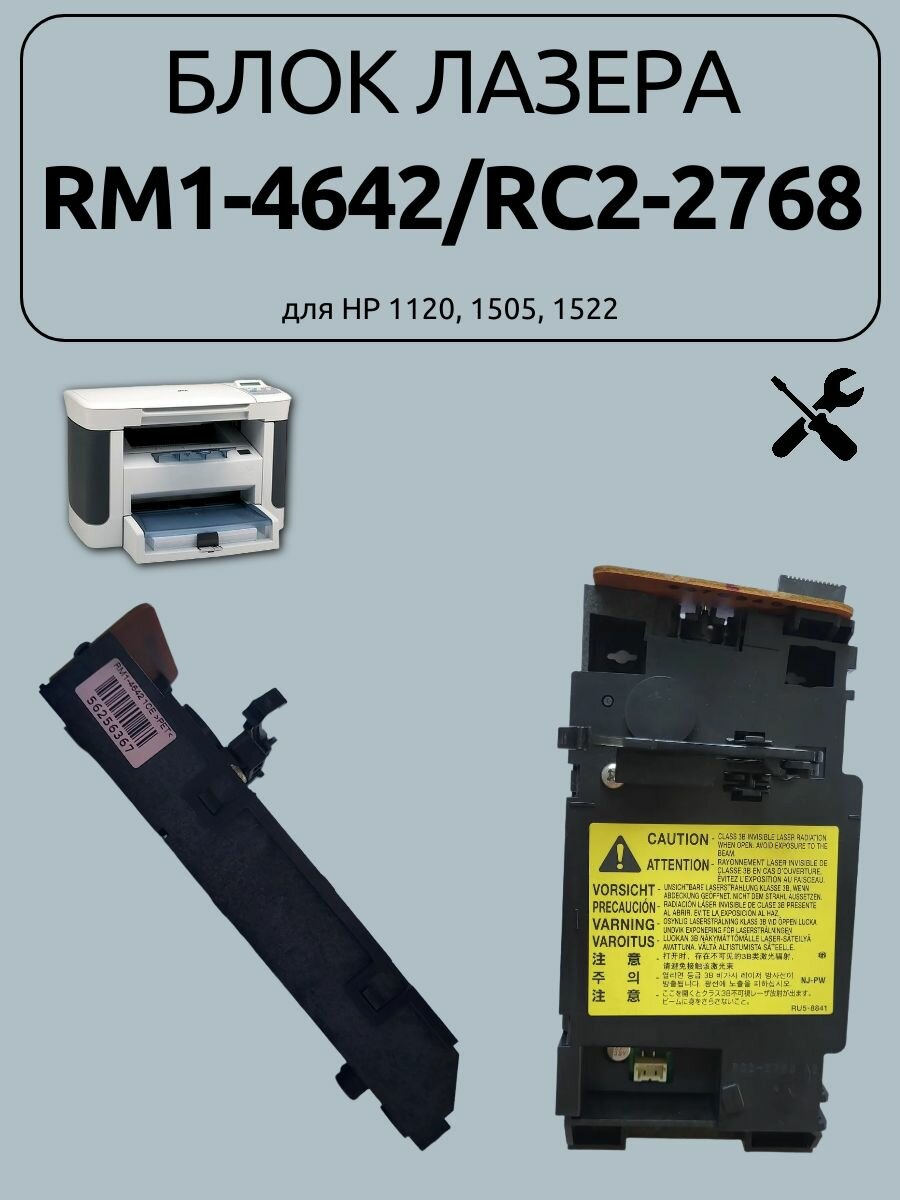Блок лазера RM1-4642/RC2-2768