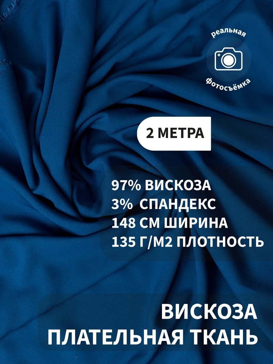 Сорочечная ткань вискоза модал стрейч легкая, ткань для рубашек и блуз, 135 г/м², 97% вискоза 3% спандекс, отрез 2м
