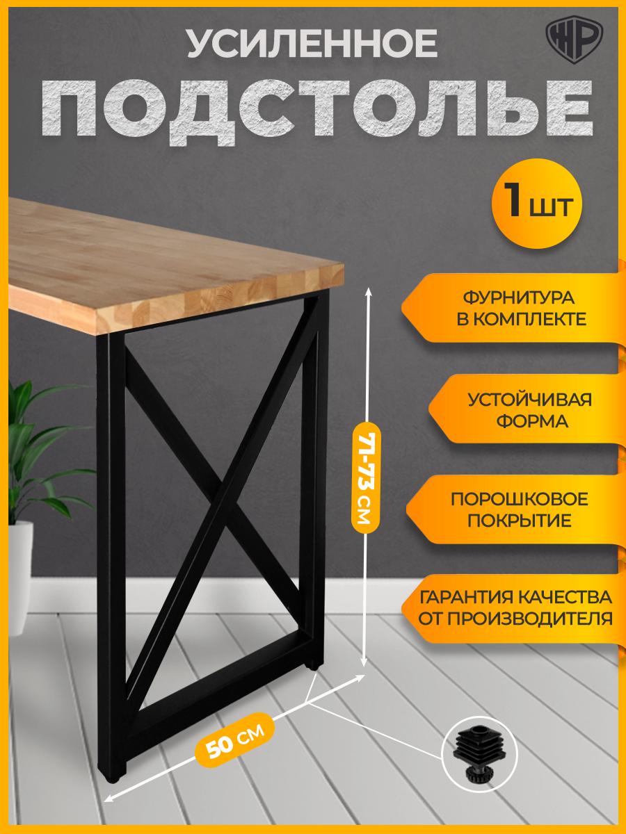 Подстолье металлическое для стола лофт 71-73х50 см, 1 шт