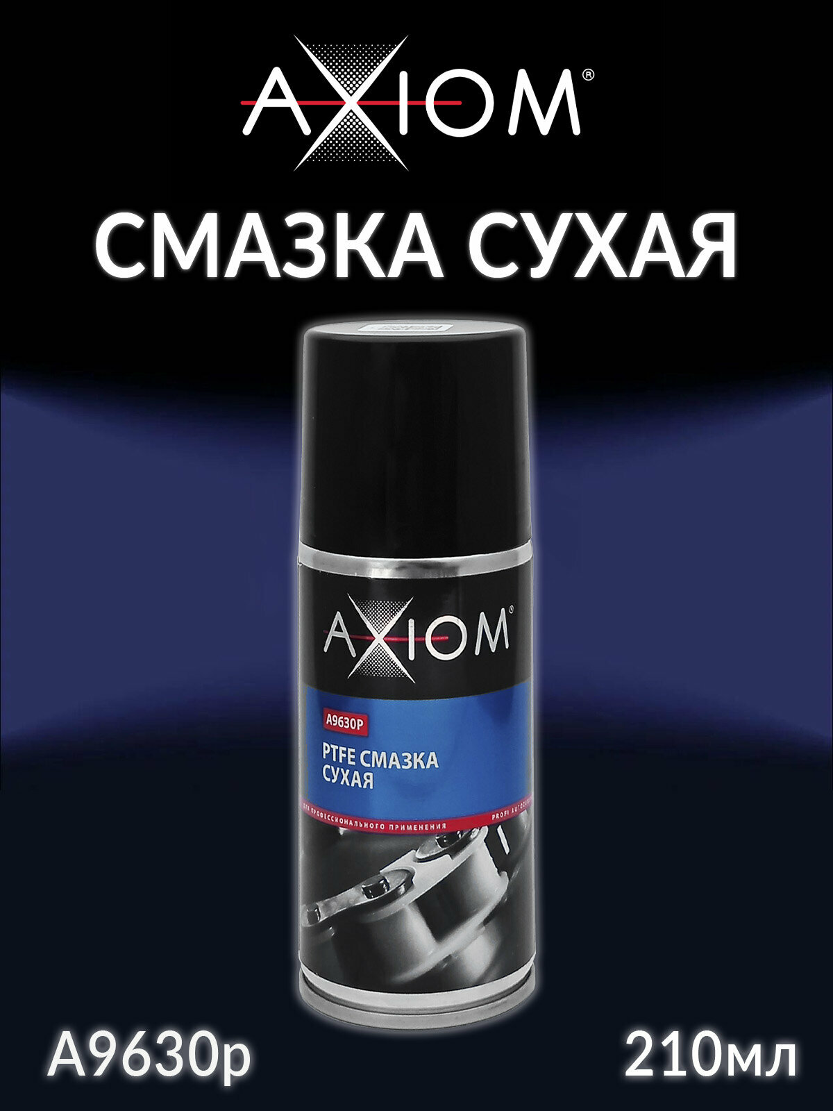 Смазка cухая PTFE AXIOM (аэрозоль, 210мл)