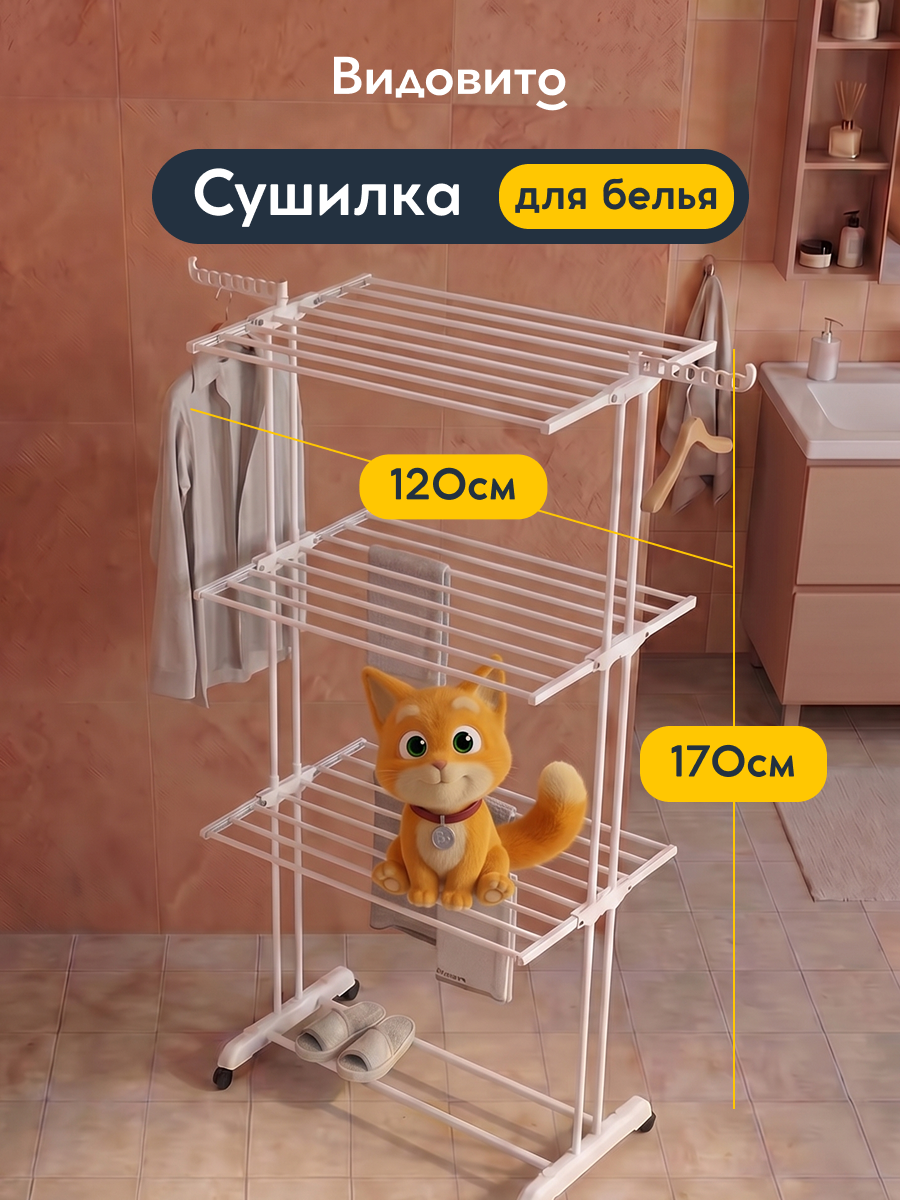 Сушилка для белья напольная Видовито, складная, вертикальная, белая, 170х77х65 см, 3 полки, на колесиках