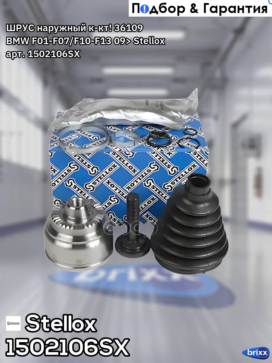 ШРУС наружный к-кт! 36109 BMW F01-F07/F10-F13 09> Stellox арт. 1502106SX