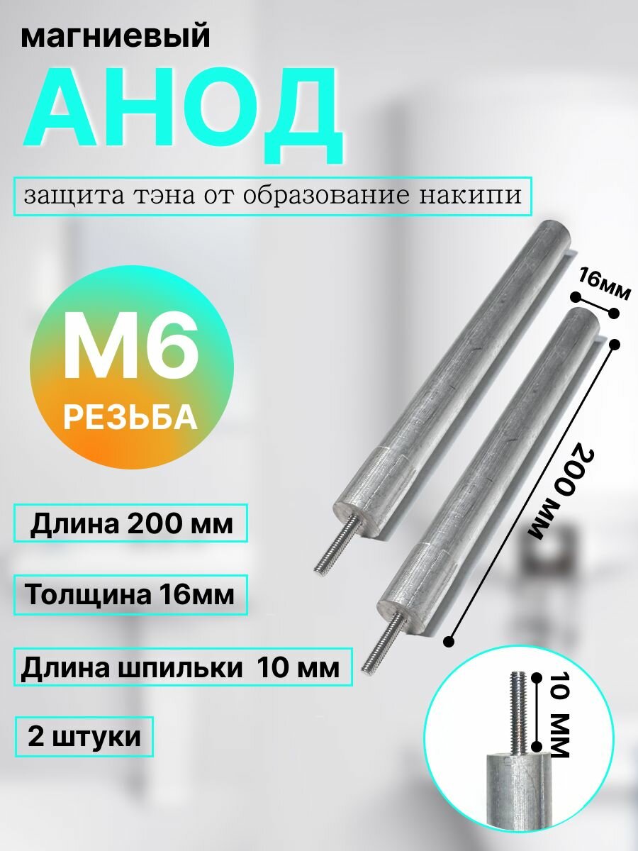 Магниевый анод 16х200 м6 для водонагревателя, 2 шт / Анод длинна 200 мм ширина 16 мм резьба м 6