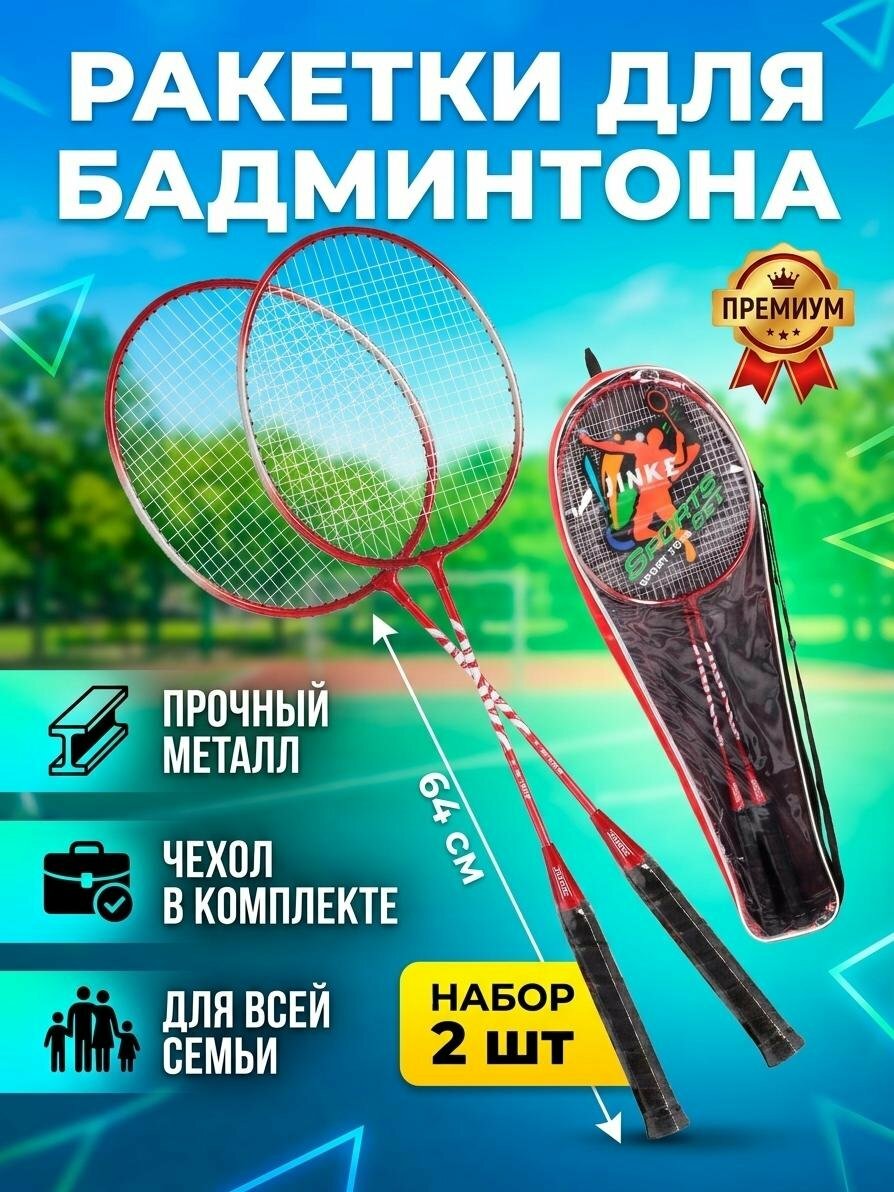 Набор ракеток для бадминтона Премиум 2 шт, 20.5 х 64 см, металлические, в чехле, для активного отдыха и спорта, Y6-1874