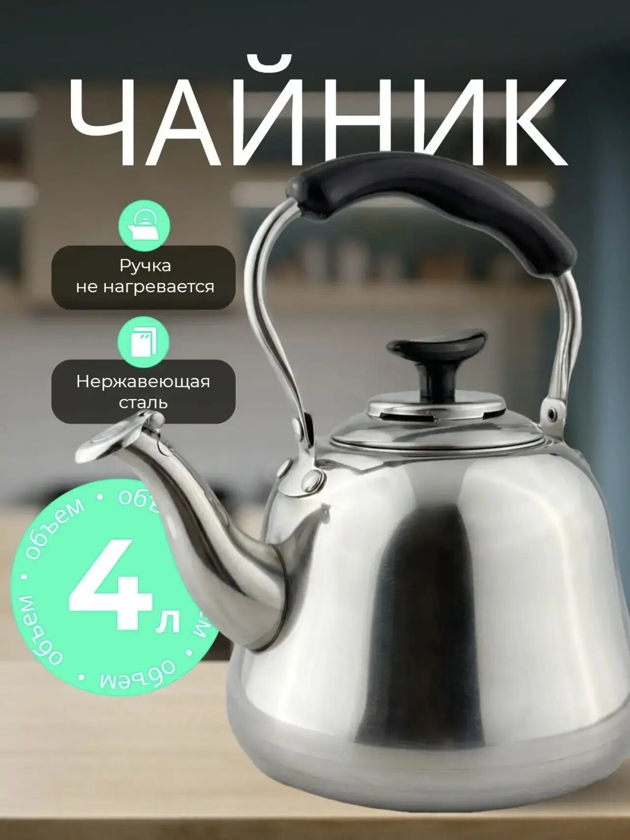Чайник заварочный "Ч1" , серебристый, черный, фильтр в крышке, 4000мл