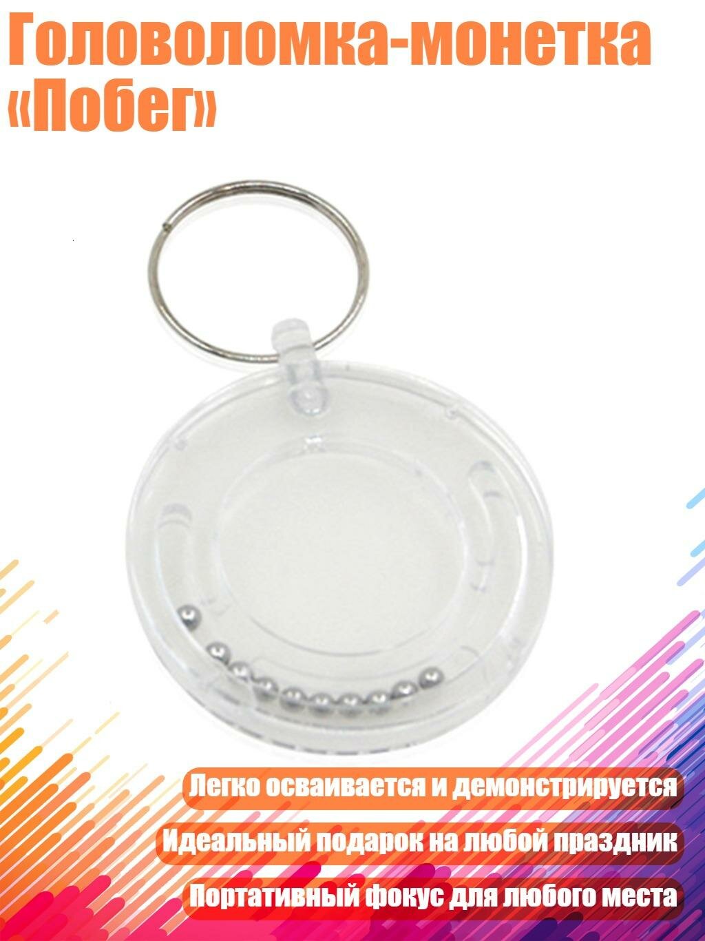 Головоломка-монетка «Побег», Четкий