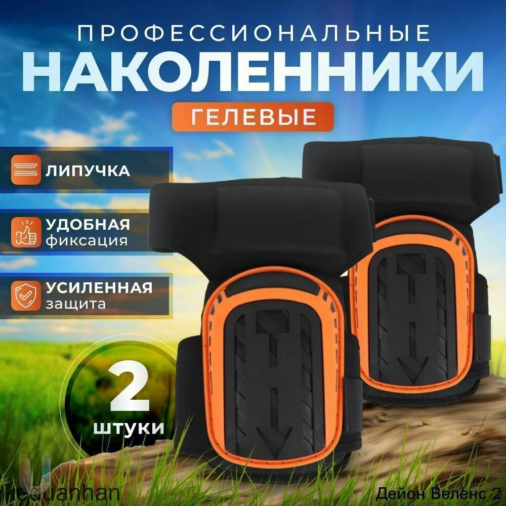 Наколенники строительные