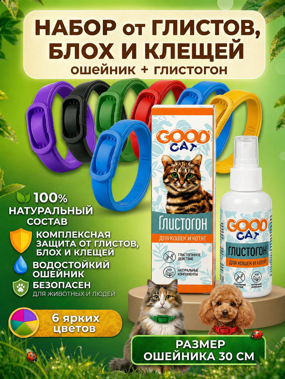 Набор от глистов, блох и клещей (ошейник 30 см + глистогон 50 мл)