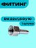 Фитинг DK 22x1,5 Dy10