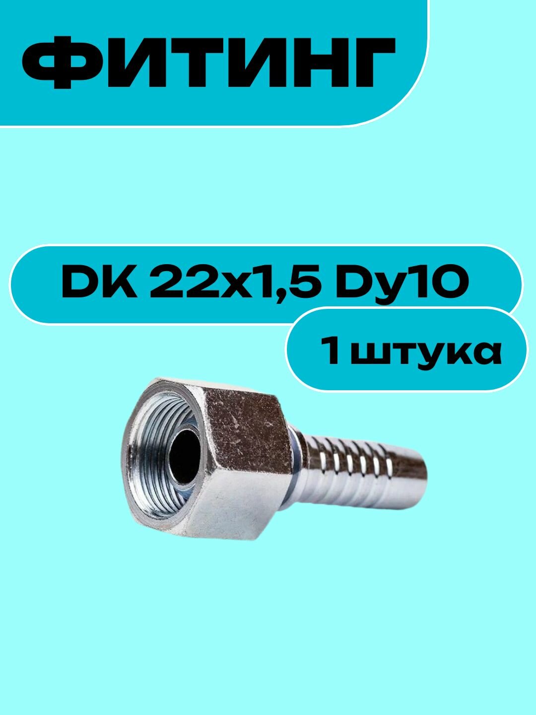 Фитинг DK 22x1,5 Dy10