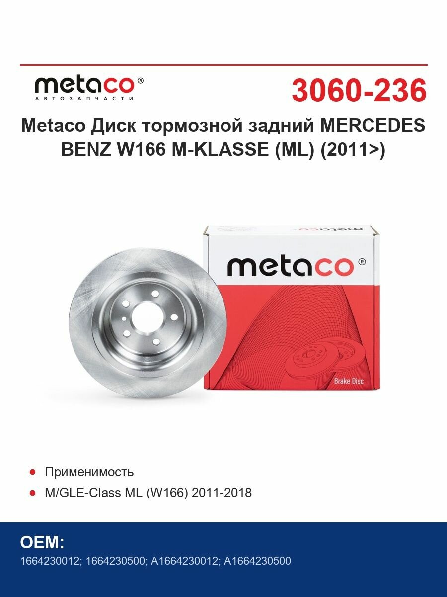 Metaco Диски тормозные задний MERCEDES BENZ W166 M-KLASSE (ML) (2011>)