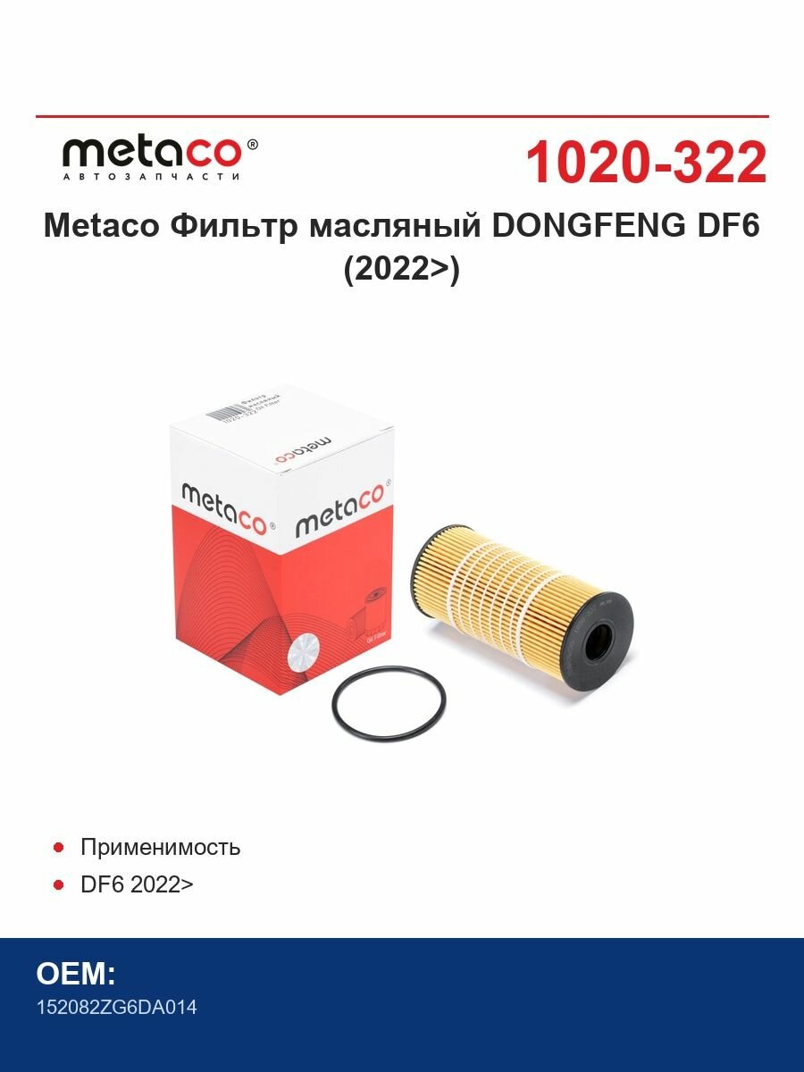 Metaco Фильтр масляный DONGFENG DF6 (2022>)