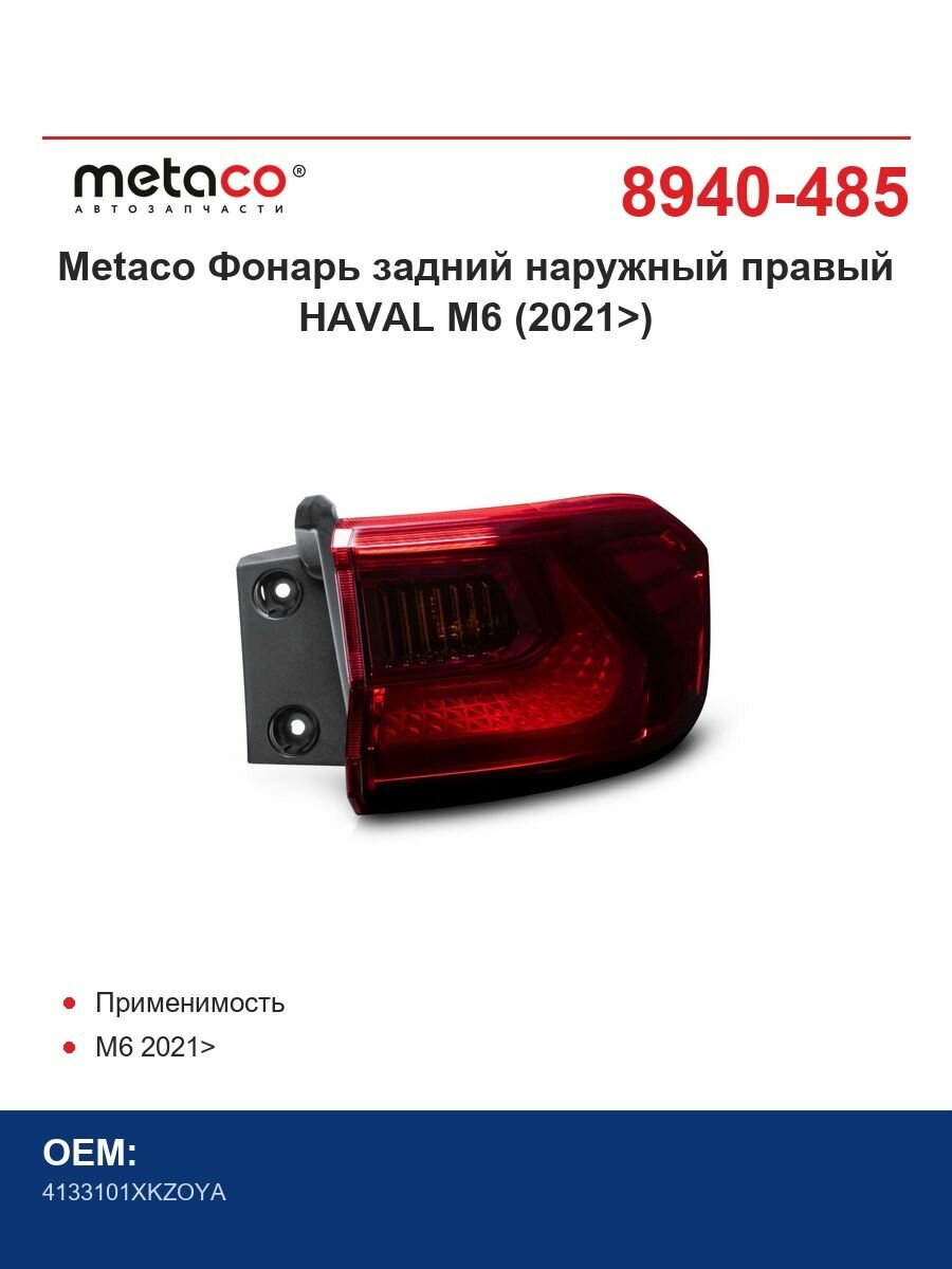 Metaco Фонарь задний наружный правый HAVAL M6 (2021>)