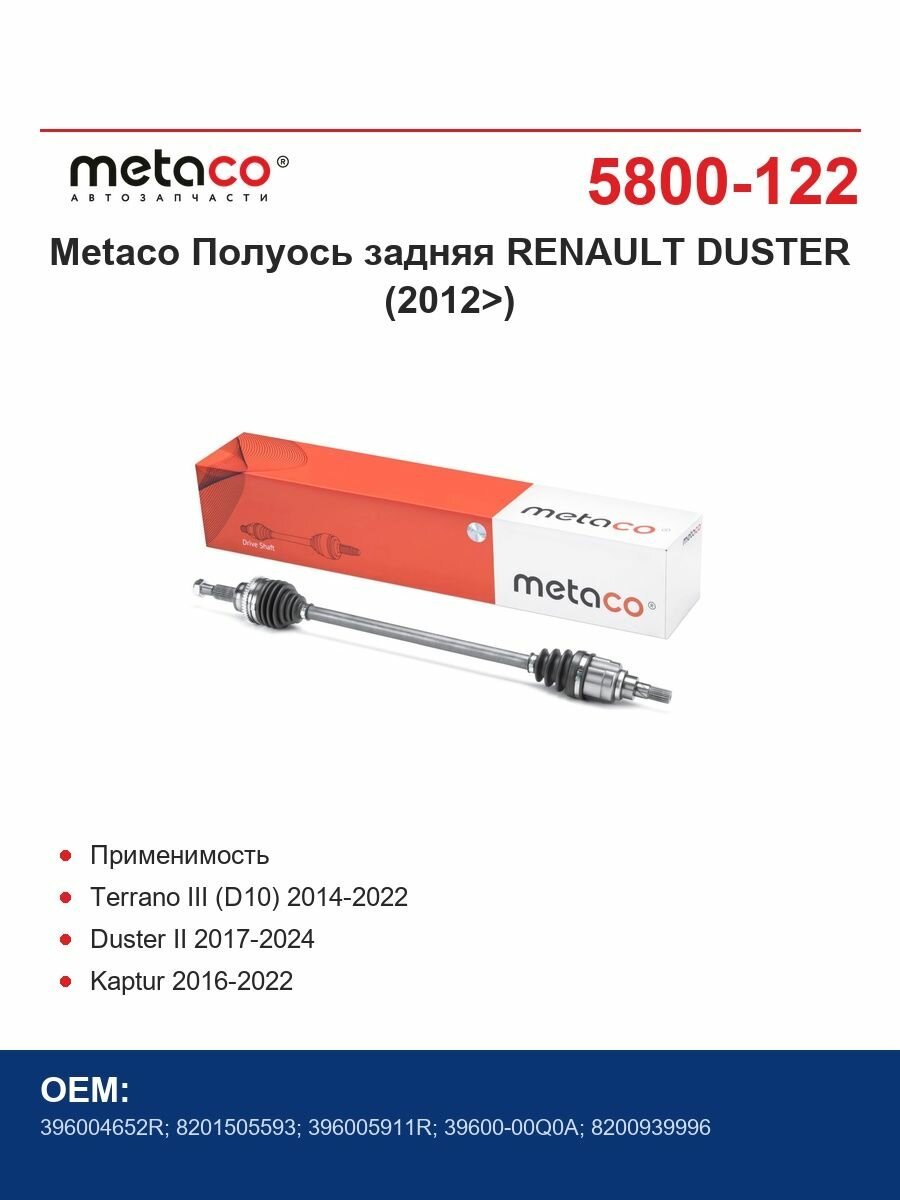 Metaco Полуось задняя RENAULT DUSTER (2012>)