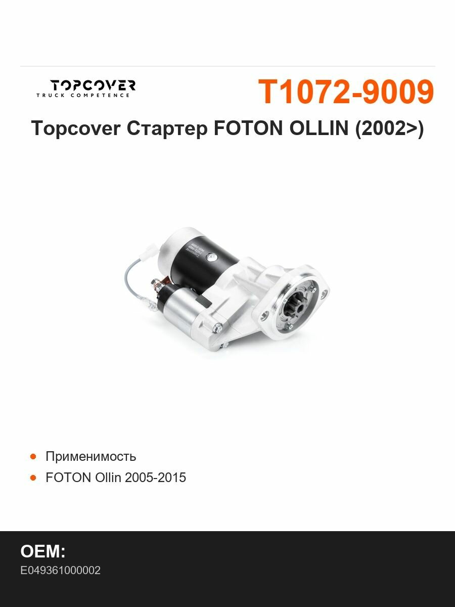 Topcover Стартер FOTON OLLIN (2002>)