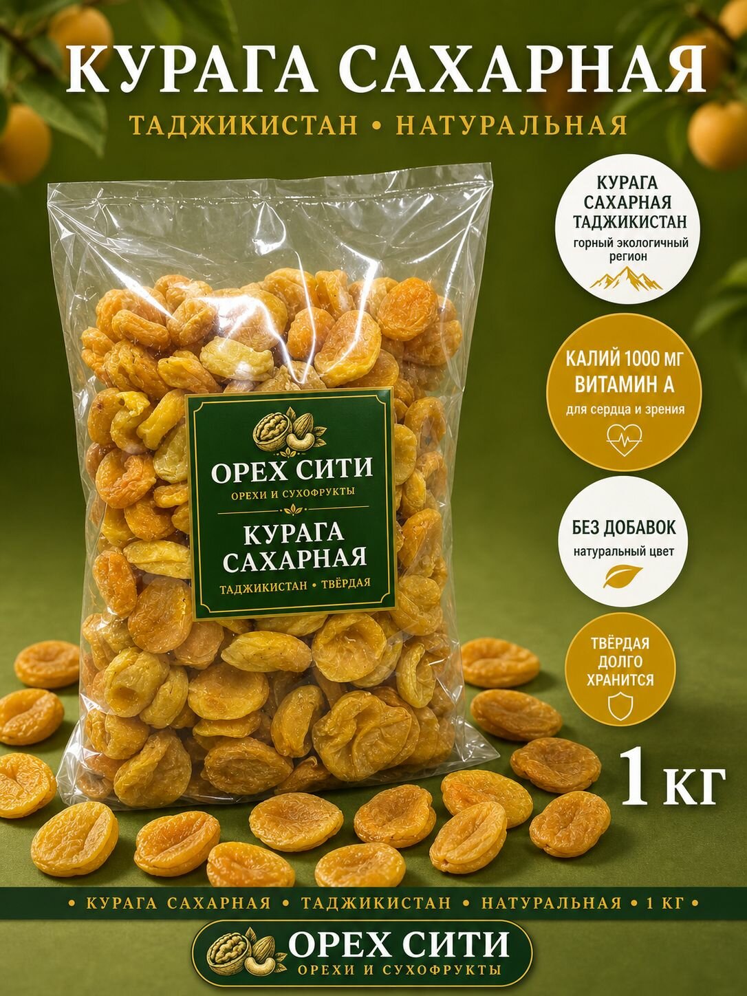 Курага Сахарная, 1000 гр твердая сухая, Таджикистан
