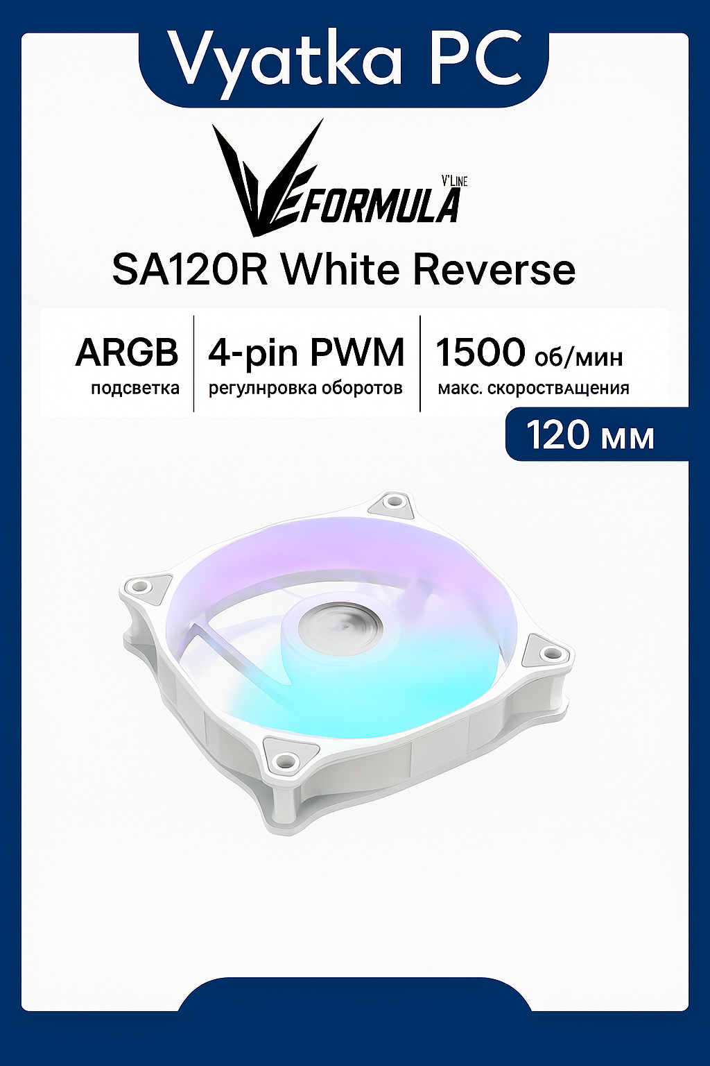 Кулер-вентилятор Formula V SA120 REVERSE WHITE, для ПК, игровой, ARGB 1шт.
