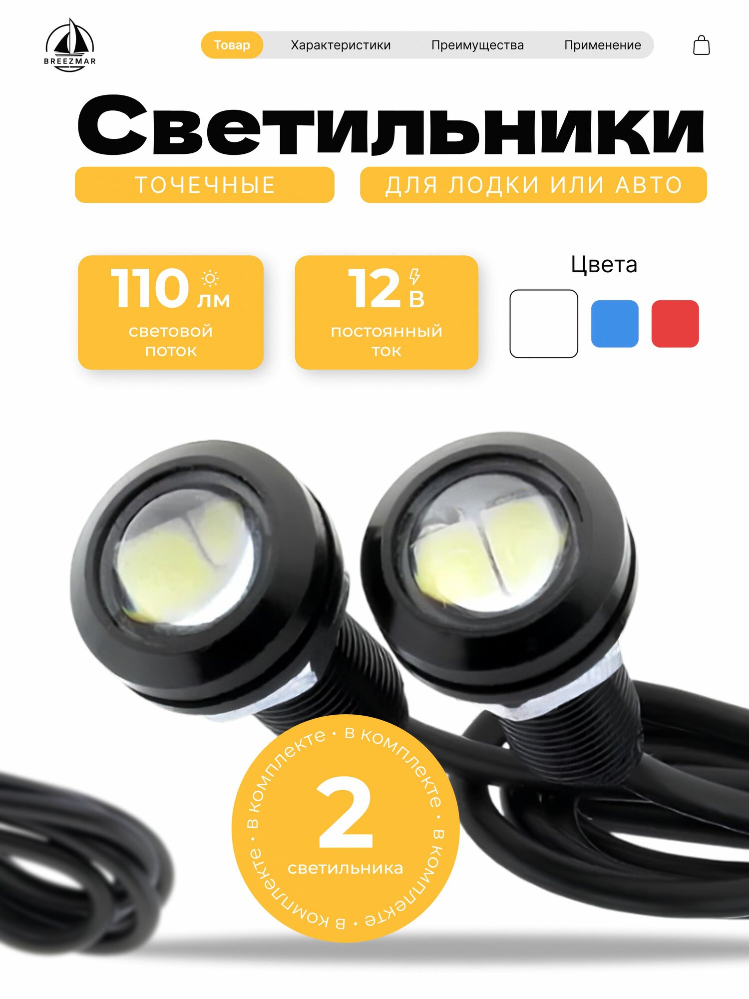 Подсветка лодки, два точечных светильника с рассеивателем для катера / Мощность 9 W / Напряжение 12 В, свечение белое