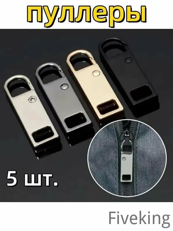 Бегунок для молнии/ пуллеры, съемные