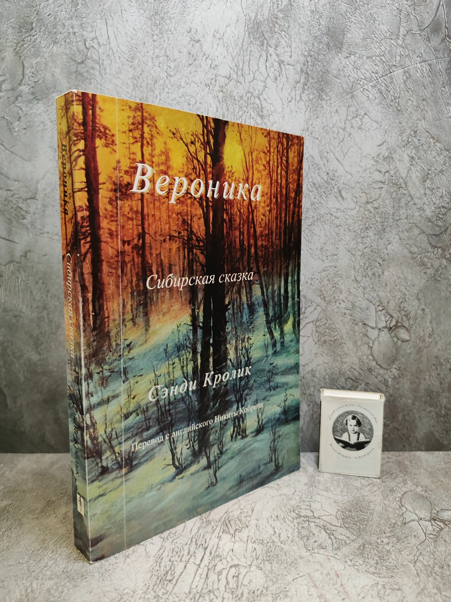 Вероника. Сибирская сказка (с автографом автора, 2013 г.)