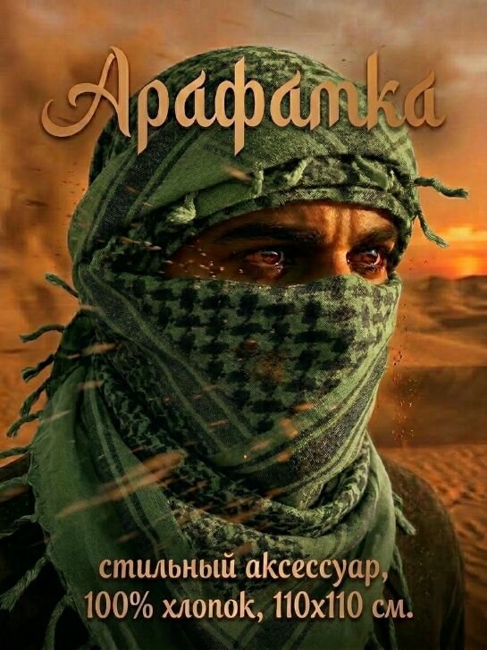 Арафатка Весна-лето 2025 для мужчин