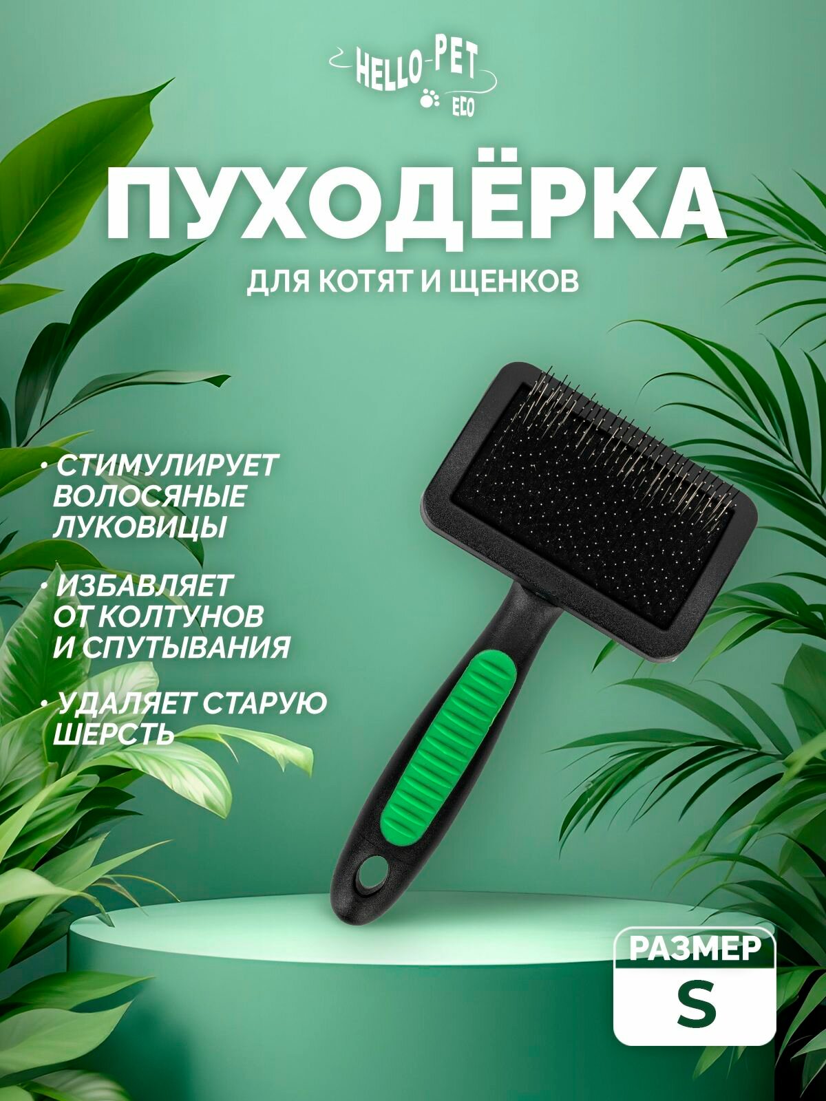 Расческа пуходерка для кошек и собак Hello Pet Eco, пластиковая, с жестким кордом, малая, 16822SE
