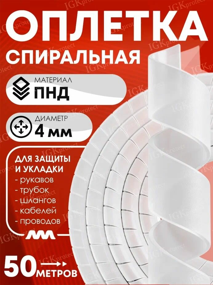 Оплетка спиральная ПНД, внутренний диаметр 4мм, длина 50 метров, натуральная