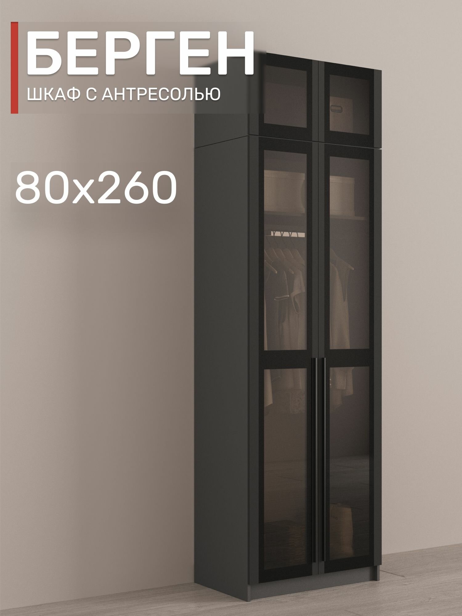 Шкаф распашной с антресолью и стеклом Берген ШКС-800, 80х260х52 см, Графит