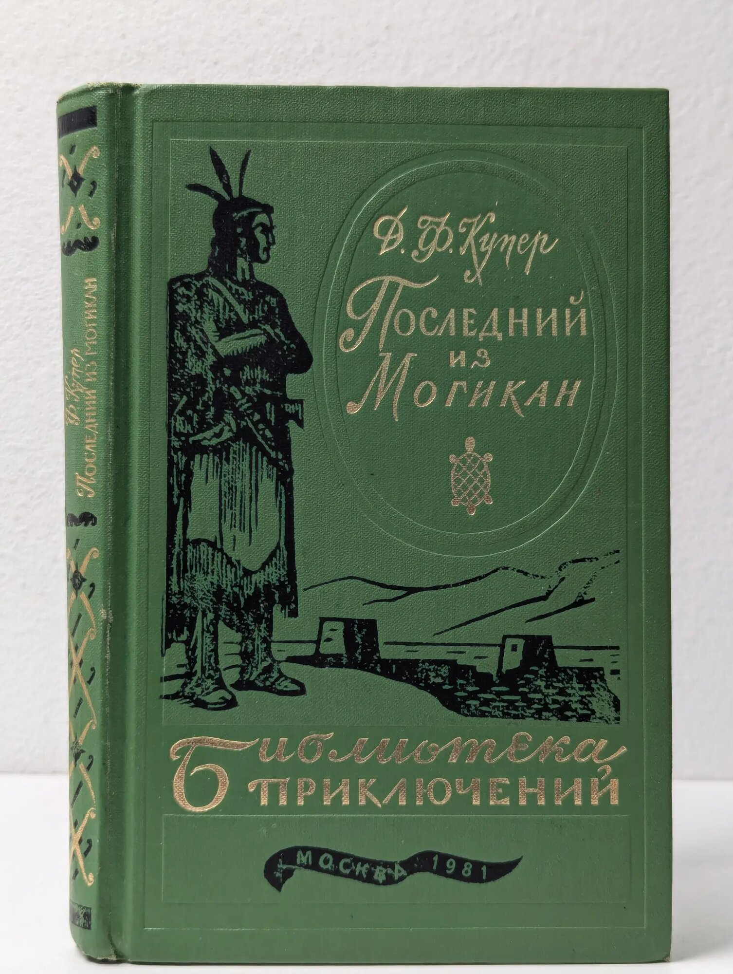 Библиотека приключений в 20 томах. Том 16. Последний из Могикан Купер Джеймс Фенимор 1981