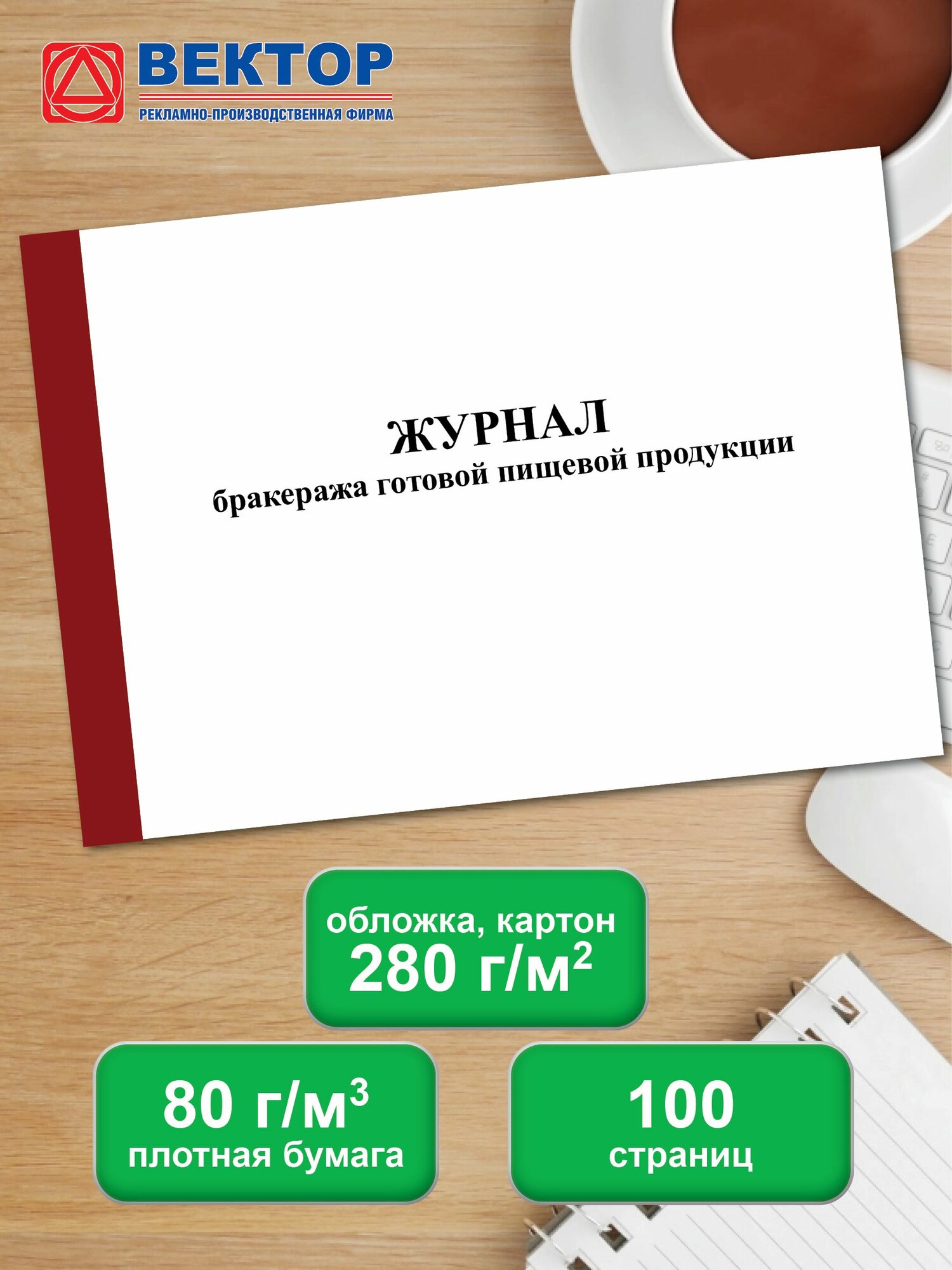Журнал бракеража готовой пищевой продукции для учета качества контроля блюд в общепите с формами и таблицами