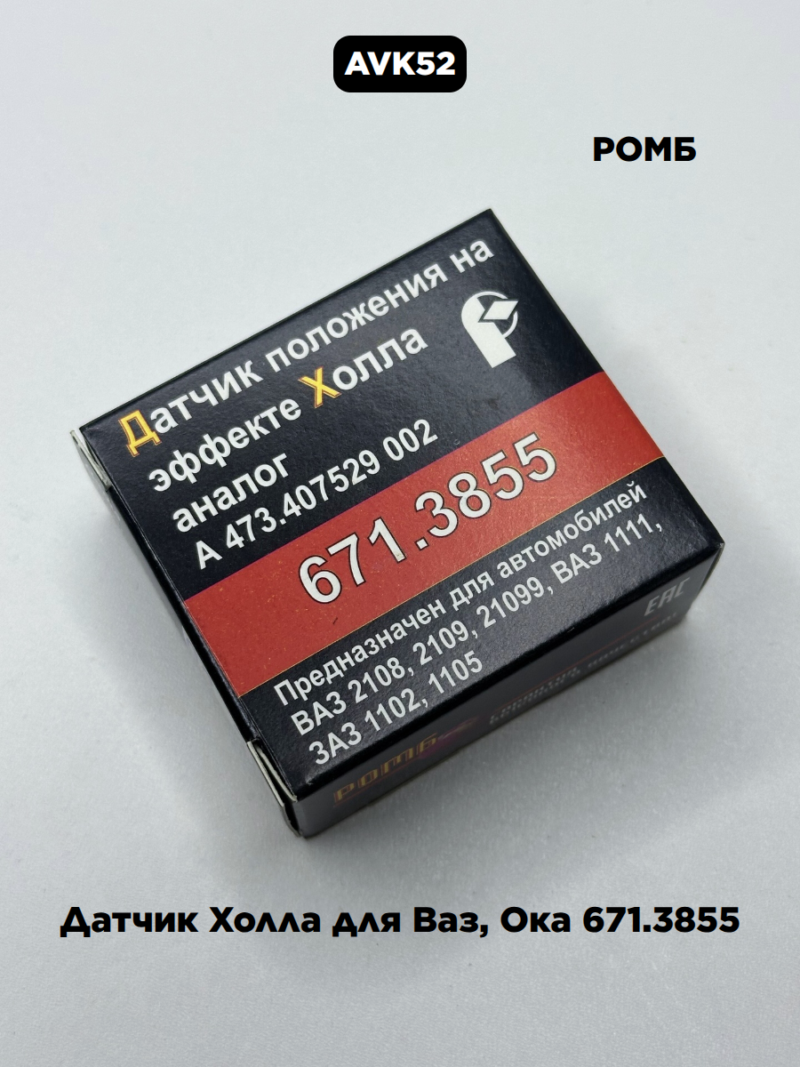 Датчик Холла для Ваз, Ока 671.3855
