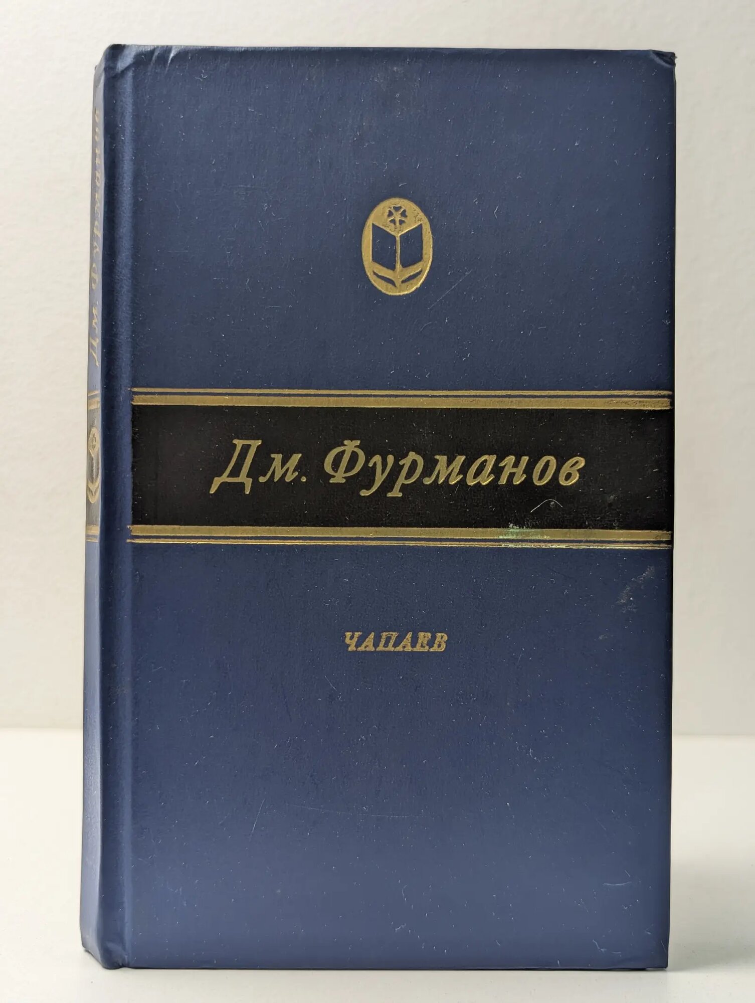Сельская библиотека Нечерноземья. Чапаев Фурманов Дмитрий Андреевич 1986