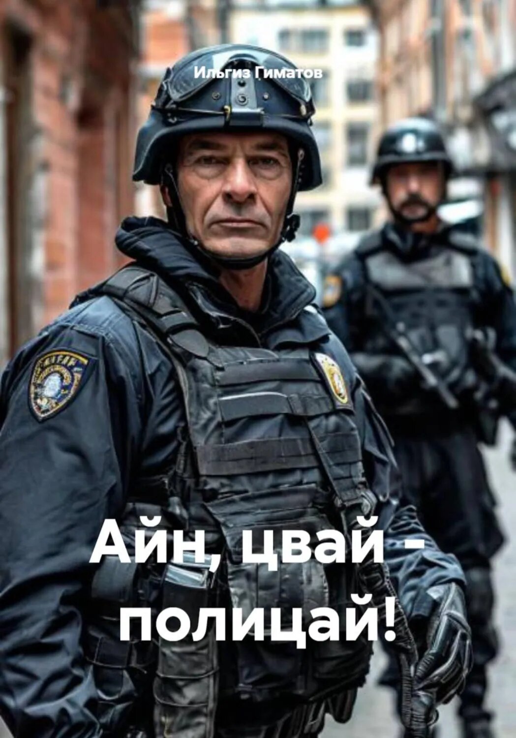 Айн, цвай - полицай! [Цифровая книга]