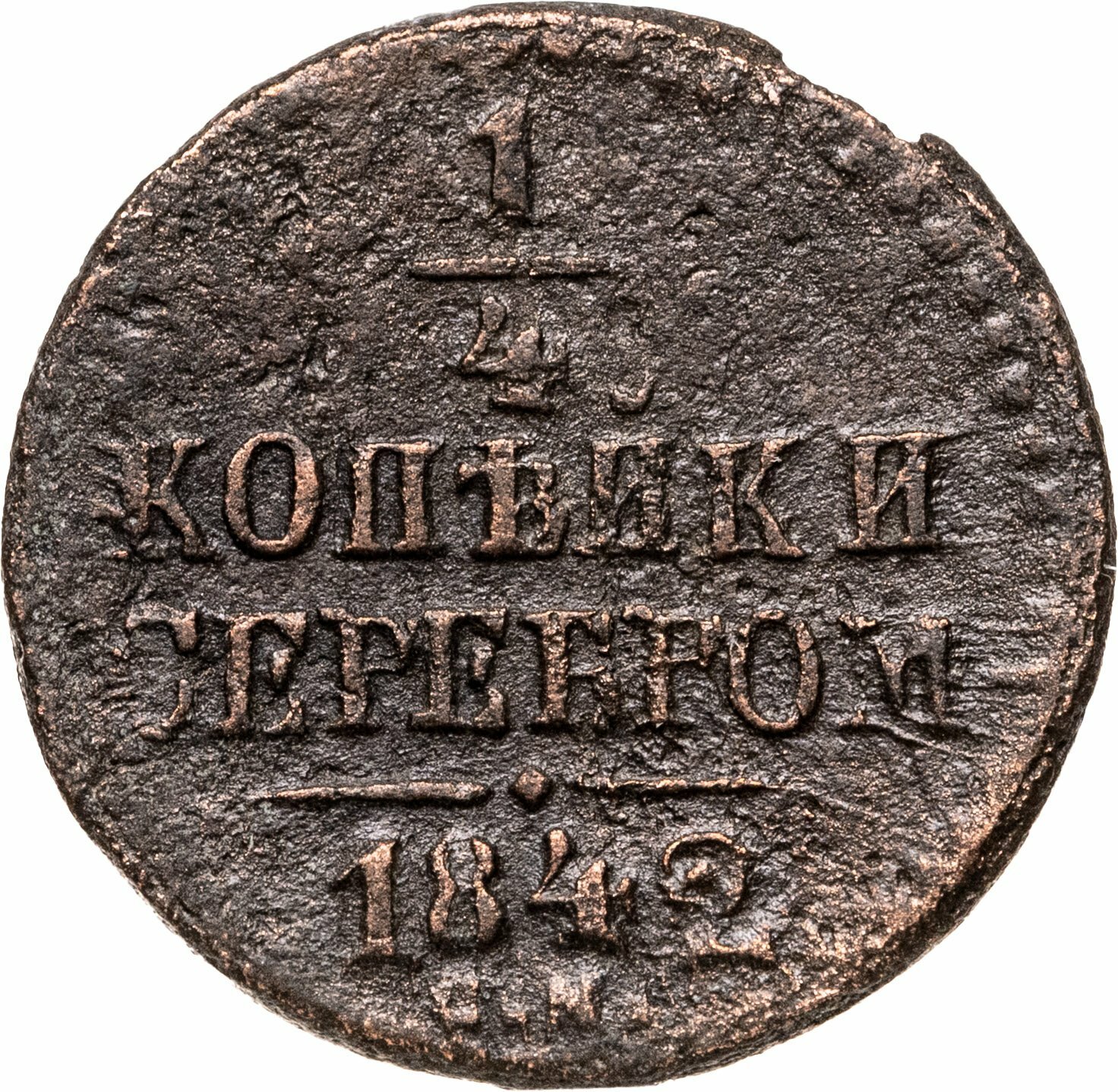 1/4 копейки 1842 СМ, Медь, в сохранности F