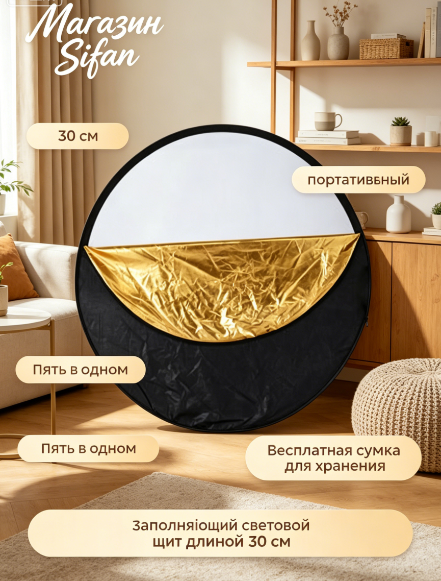 Светоотражатель "пять в одном", переносной, складной, заполняющий световой щит длиной 30 см