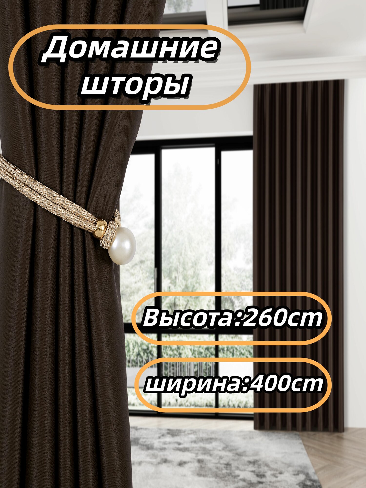 Комплект штор для гостиной и спальни, состоящий из двух штор размером 200x260 см, коричневого цвета.