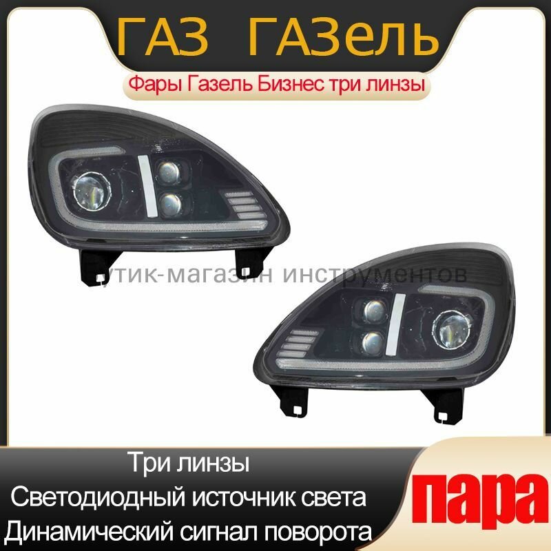 Фара на Газель Бизнес Би Лед. Комплект