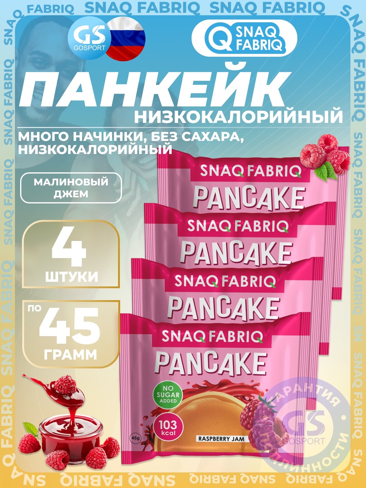 Протеиновый батончик SNAQ FABRIQ Панкейк с начинкой 4 х 45 г, Малиновый джем