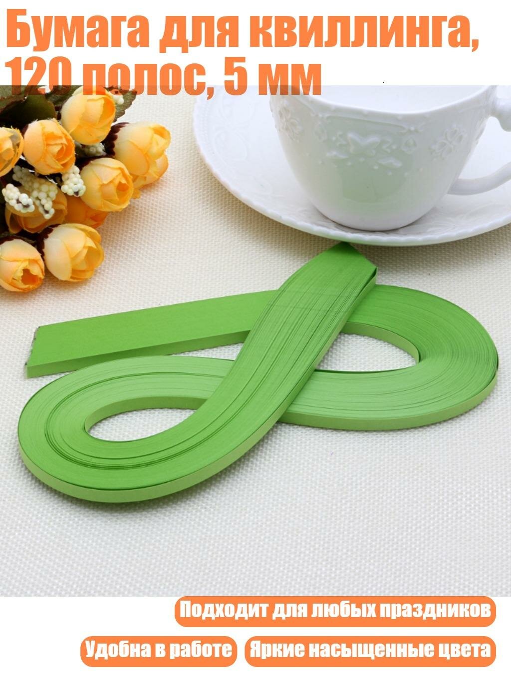 Бумага для квиллинга, 120 полос, 5 мм, Fruit green