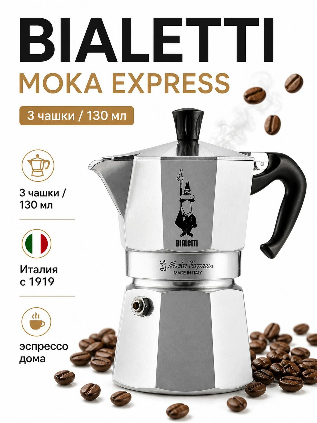 Гейзерная кофеварка Bialetti Moka Express на 3 порции, 130 мл
